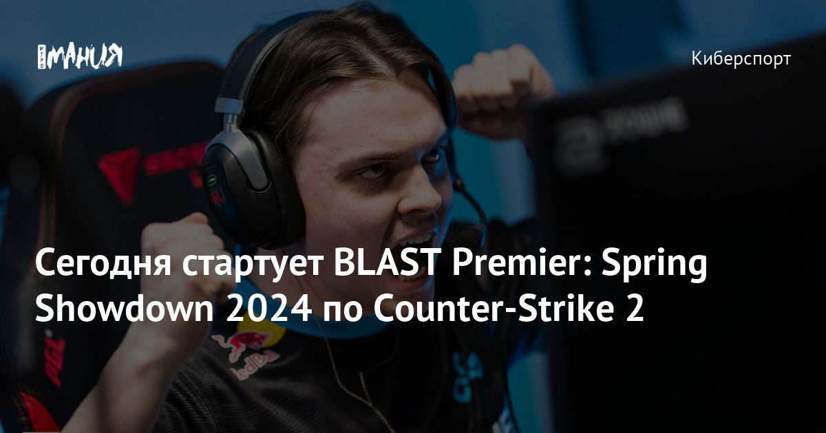 Сегодня стартует BLAST Premier: Spring Showdown 2024 по Counter-Strike ...