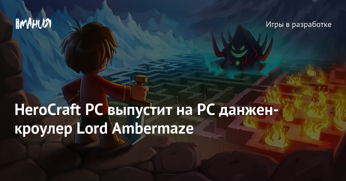 HeroCraft PC выпустит на PC данжен-кроулер Lord Ambermaze — Игромания