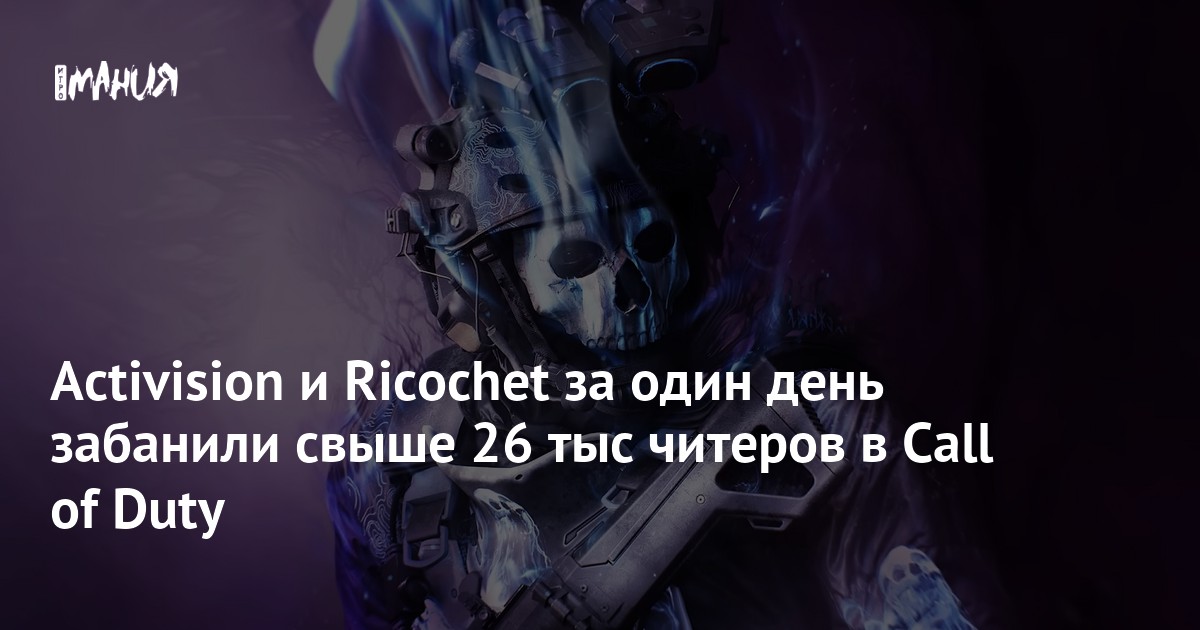 Activision и Ricochet за один день забанили свыше 26 тыс читеров в Call ...