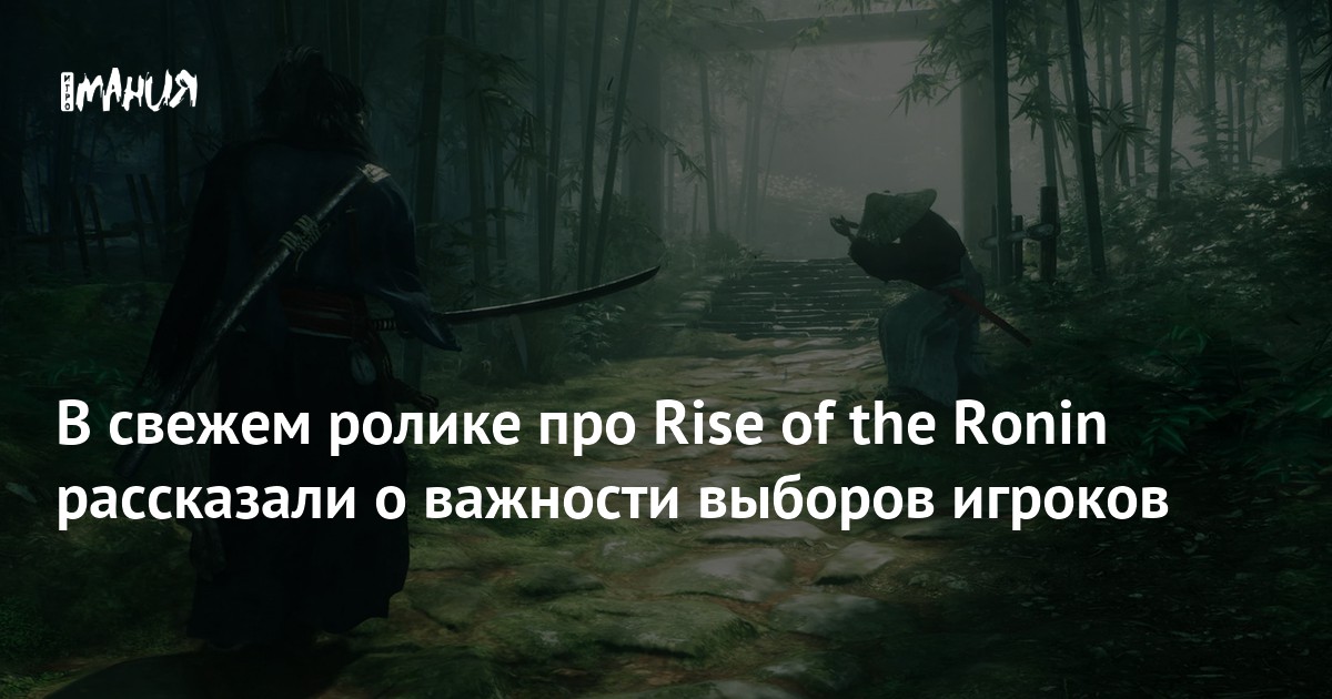 В свежем ролике про Rise of the Ronin рассказали о важности выборов ...