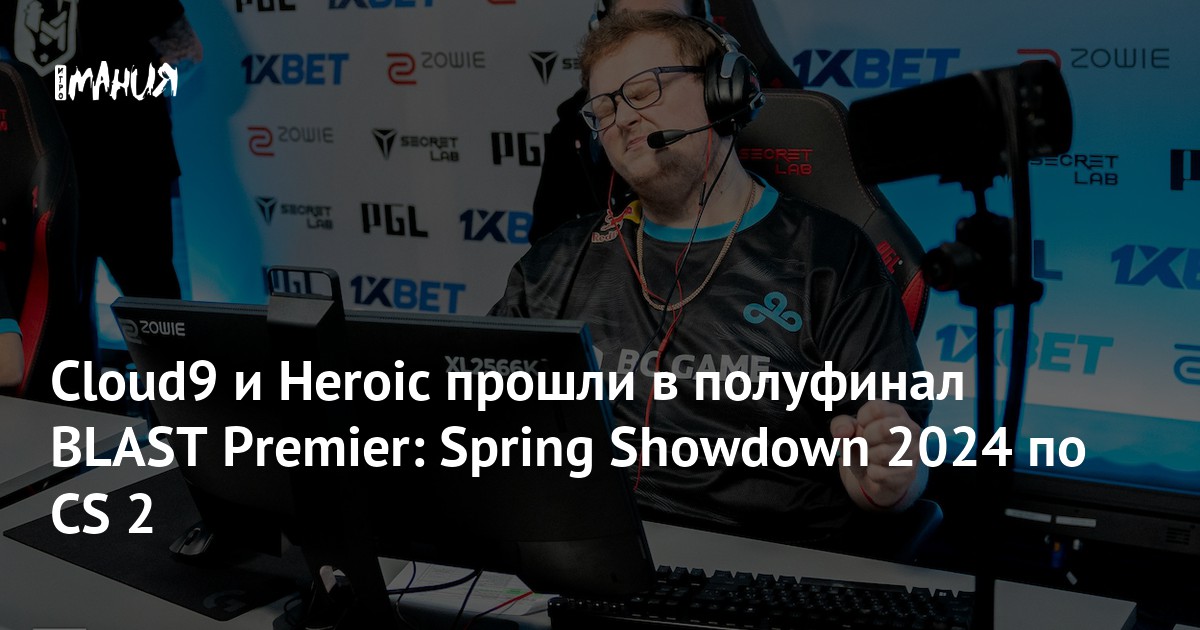 Cloud9 и Heroic прошли в полуфинал BLAST Premier: Spring Showdown 2024 по CS 2 — Игромания