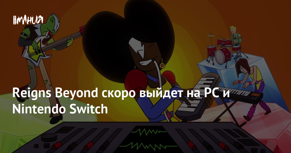 Reigns Beyond скоро выйдет на PC и Nintendo Switch — Игромания