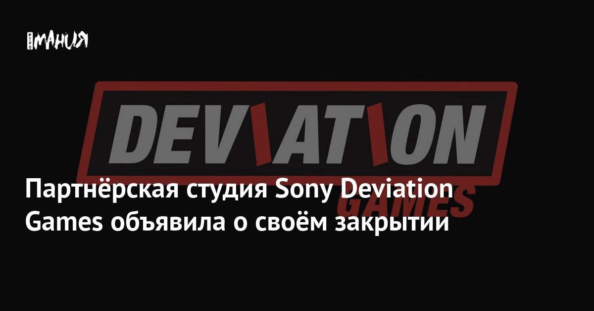 Партнёрская студия Sony Deviation Games объявила о своём закрытии — Игромания