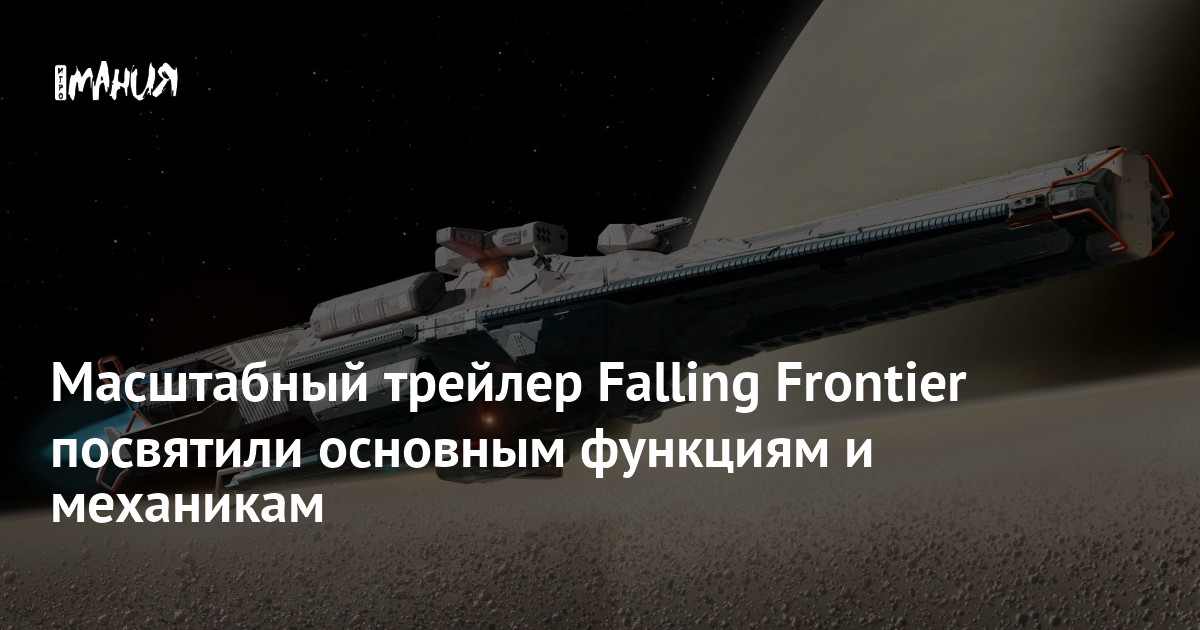 Масштабный трейлер Falling Frontier посвятили основным функциям и ...