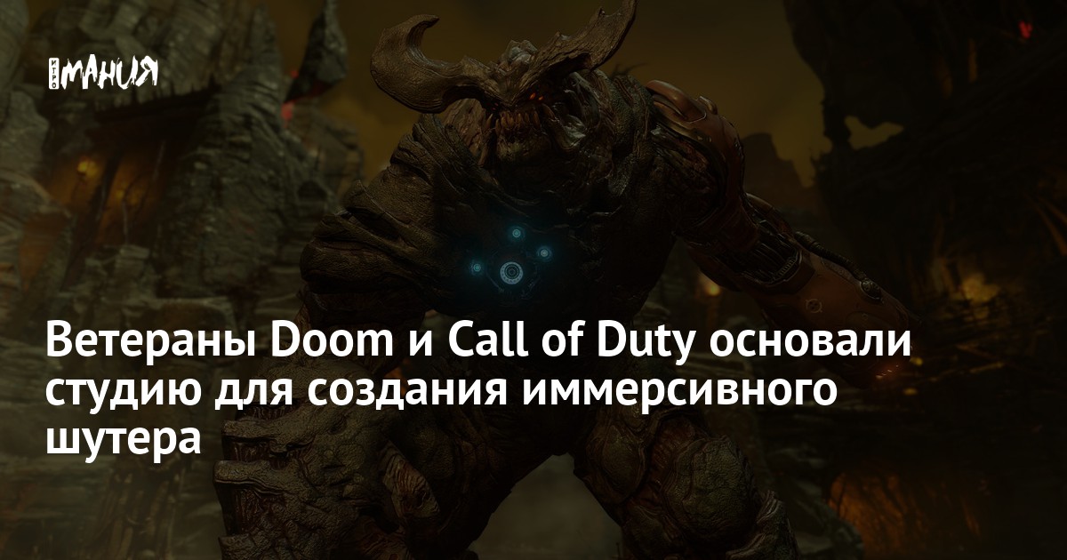 Ветераны Doom и Call of Duty основали студию для создания иммерсивного ...