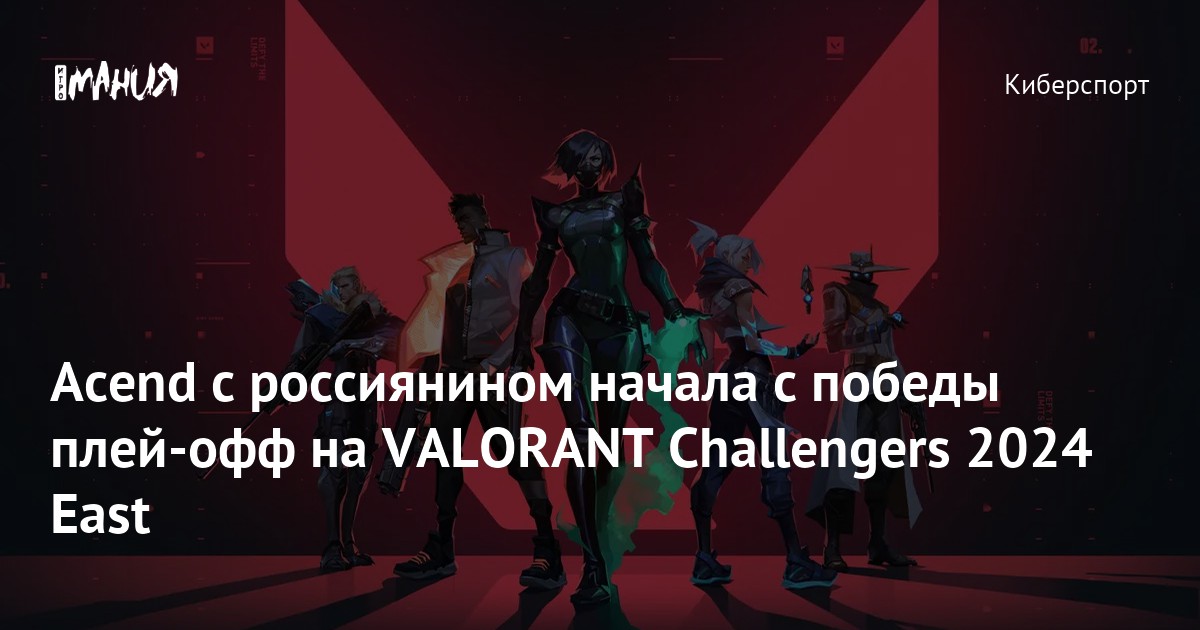Acend c россиянином начала с победы плей-офф на VALORANT Challengers 2024 East — Игромания