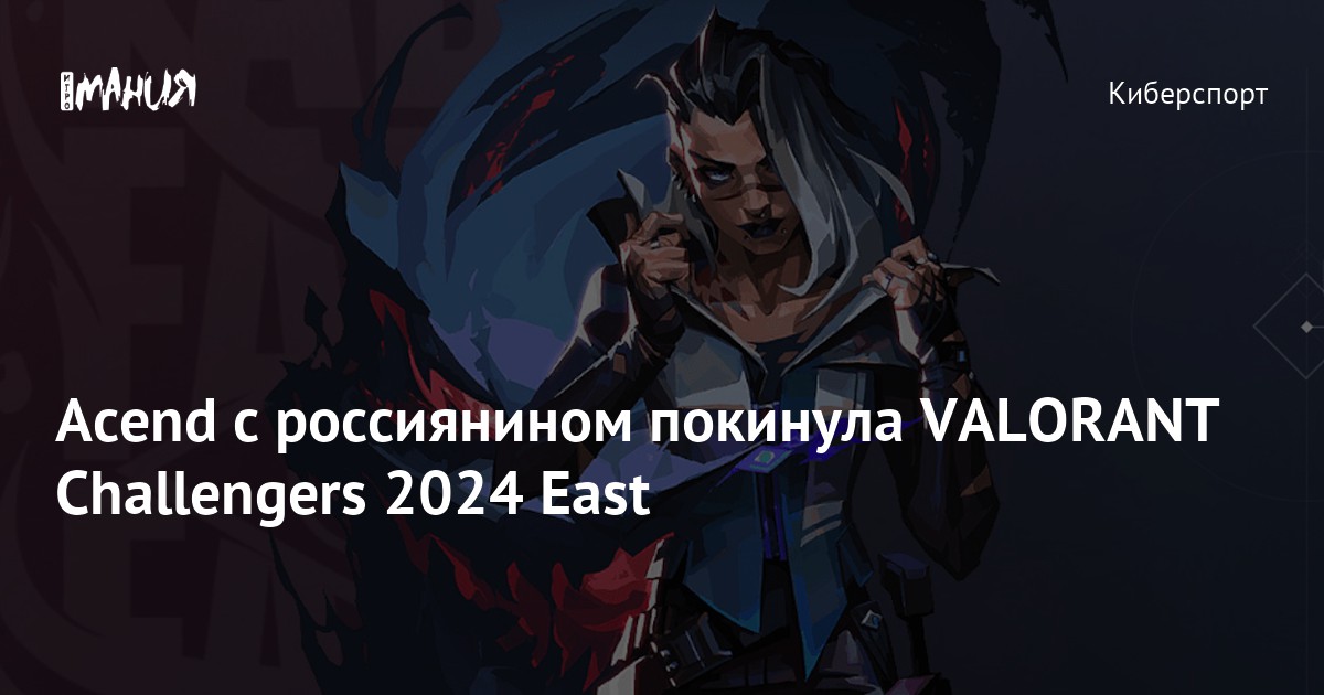 Acend c россиянином покинула VALORANT Challengers 2024 East — Игромания