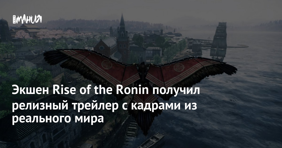 Экшен Rise of the Ronin получил релизный трейлер с кадрами из реального ...