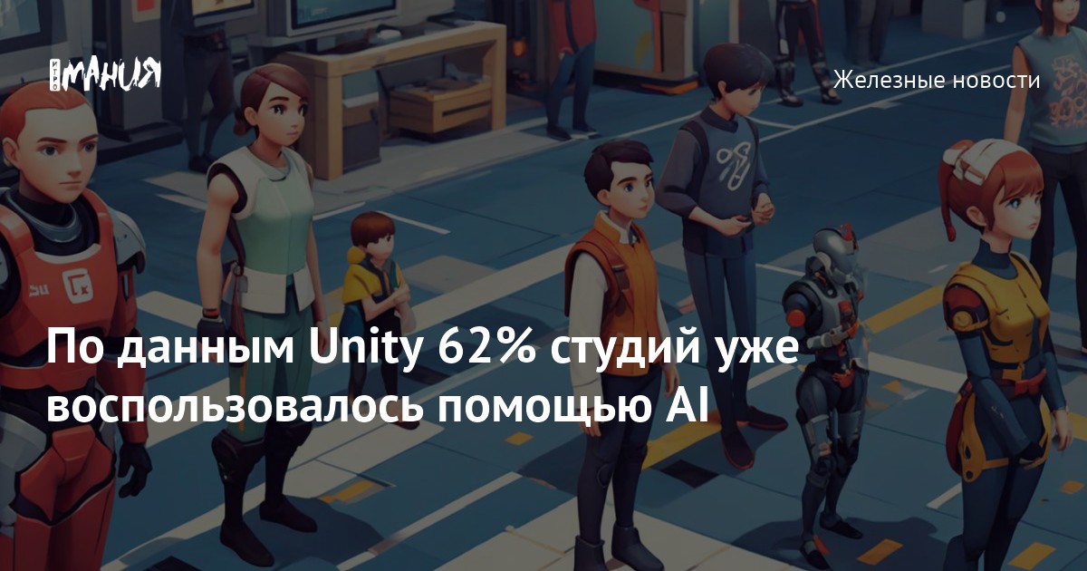 По данным Unity 62% студий уже воспользовалось помощью AI — Игромания