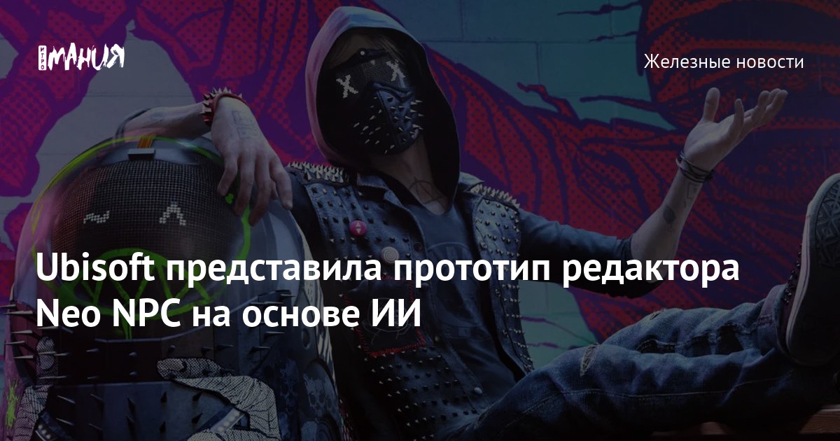 Ubisoft представила прототип редактора Neo NPC на основе ИИ — Игромания