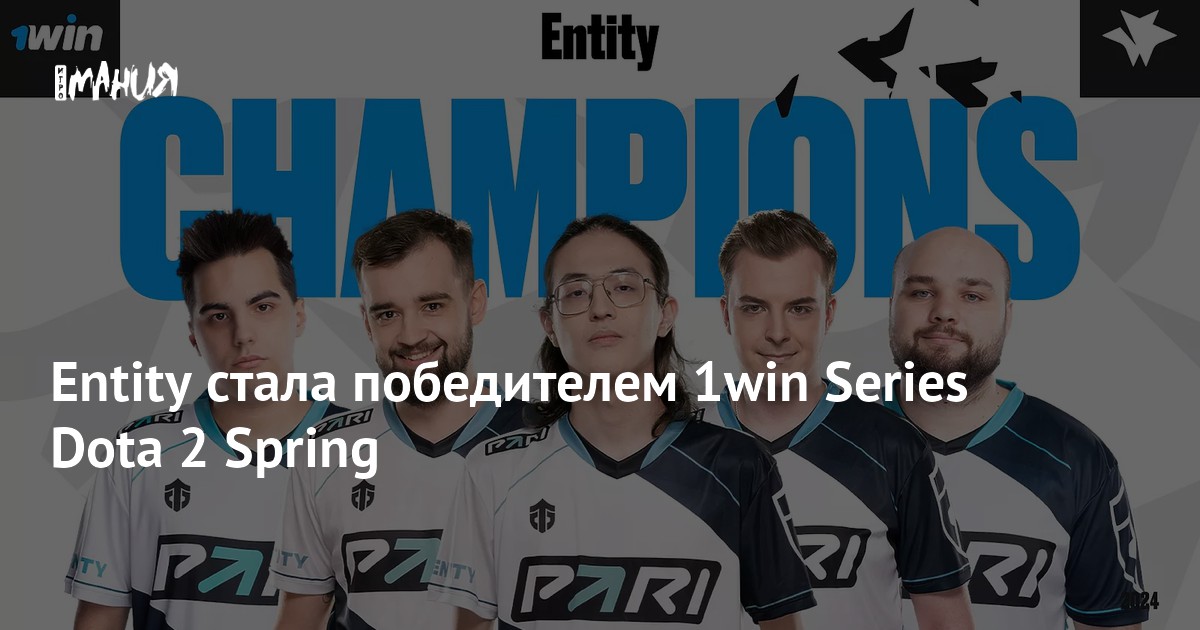 Entity стала победителем 1win Series Dota 2 Spring