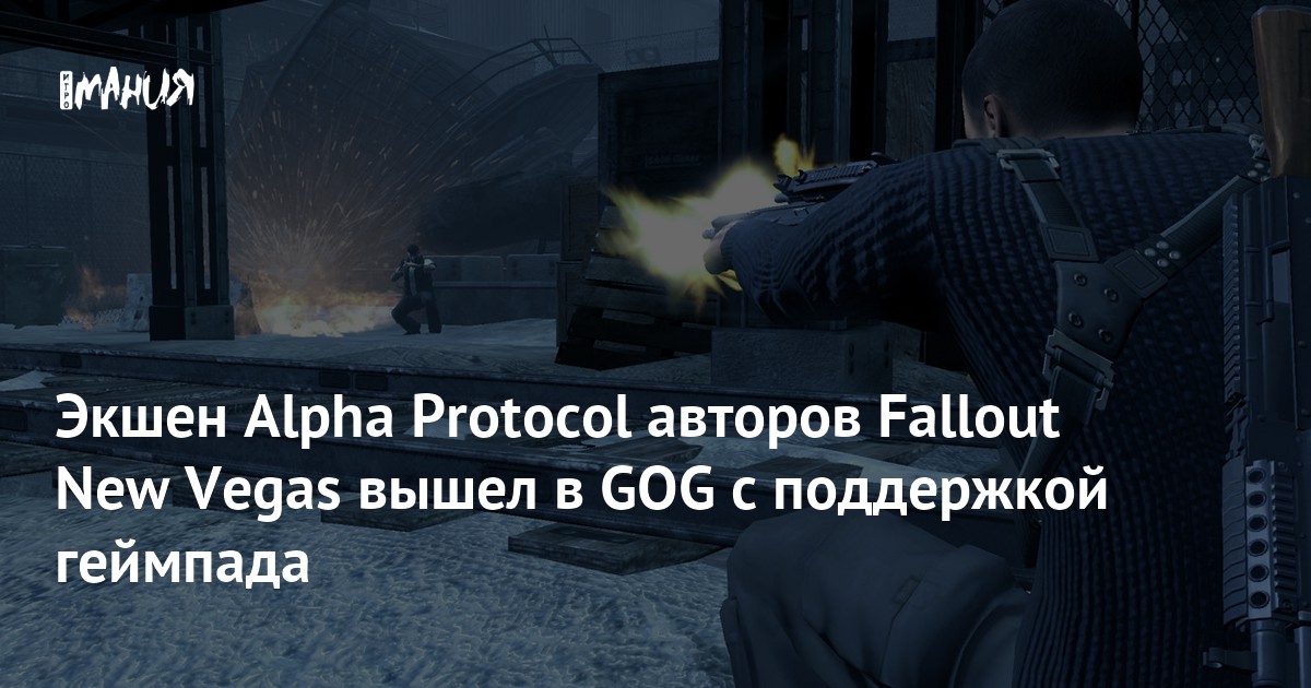 Экшен Alpha Protocol авторов Fallout New Vegas вышел в GOG с поддержкой геймпада — Игромания