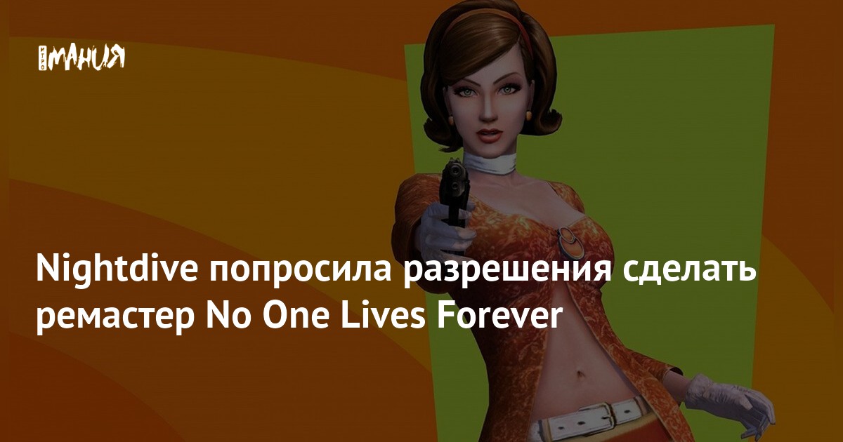 Nightdive попросила разрешения сделать ремастер No One Lives Forever — Игромания
