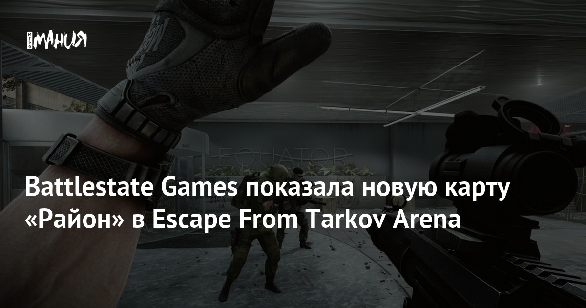 Battlestate Games показала новую карту «Район» в Escape From Tarkov ...