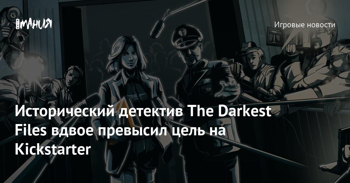 Исторический детектив The Darkest Files вдвое превысил цель на ...