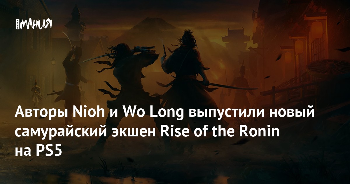 Авторы Nioh и Wo Long выпустили новый самурайский экшен Rise of the ...