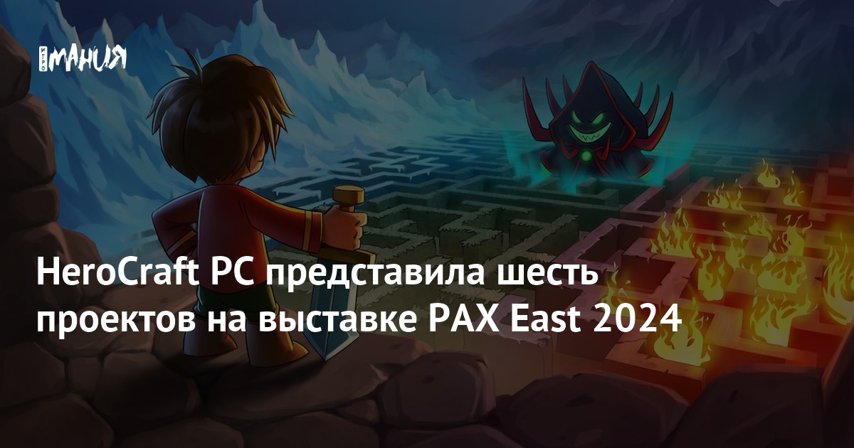 HeroCraft PC представила шесть проектов на выставке PAX East 2024 — Игромания