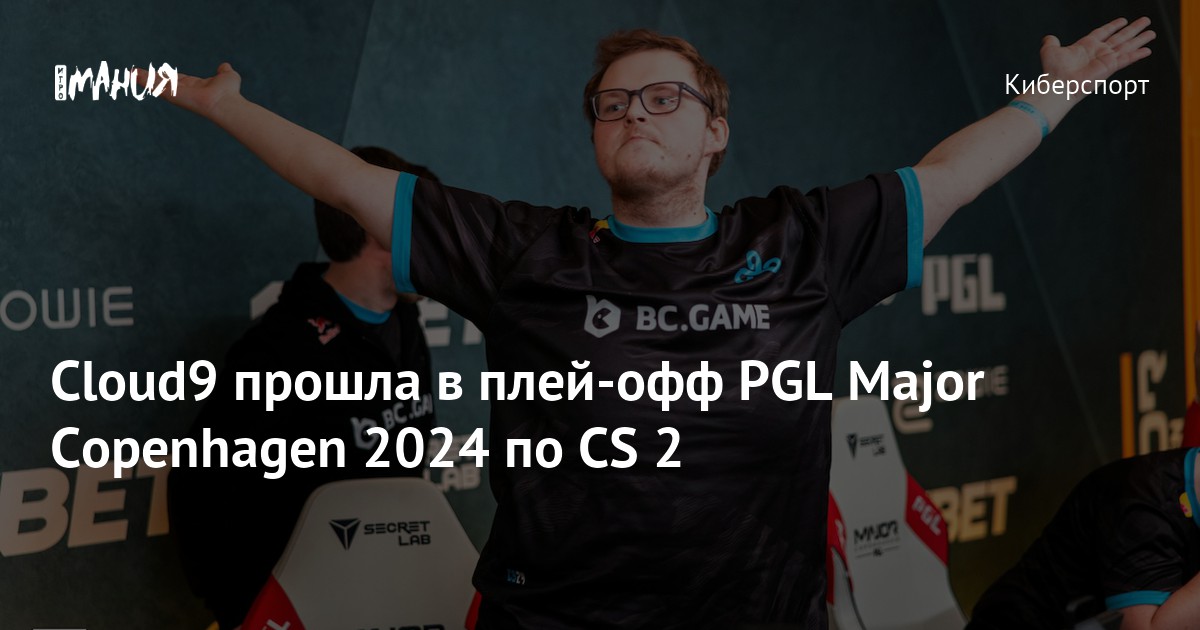 Cloud9 прошла в плей-офф PGL Major Copenhagen 2024 по CS 2 — Игромания