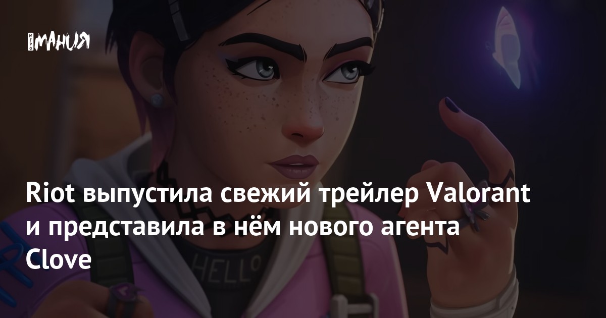 Riot выпустила свежий трейлер Valorant и представила в нём нового ...