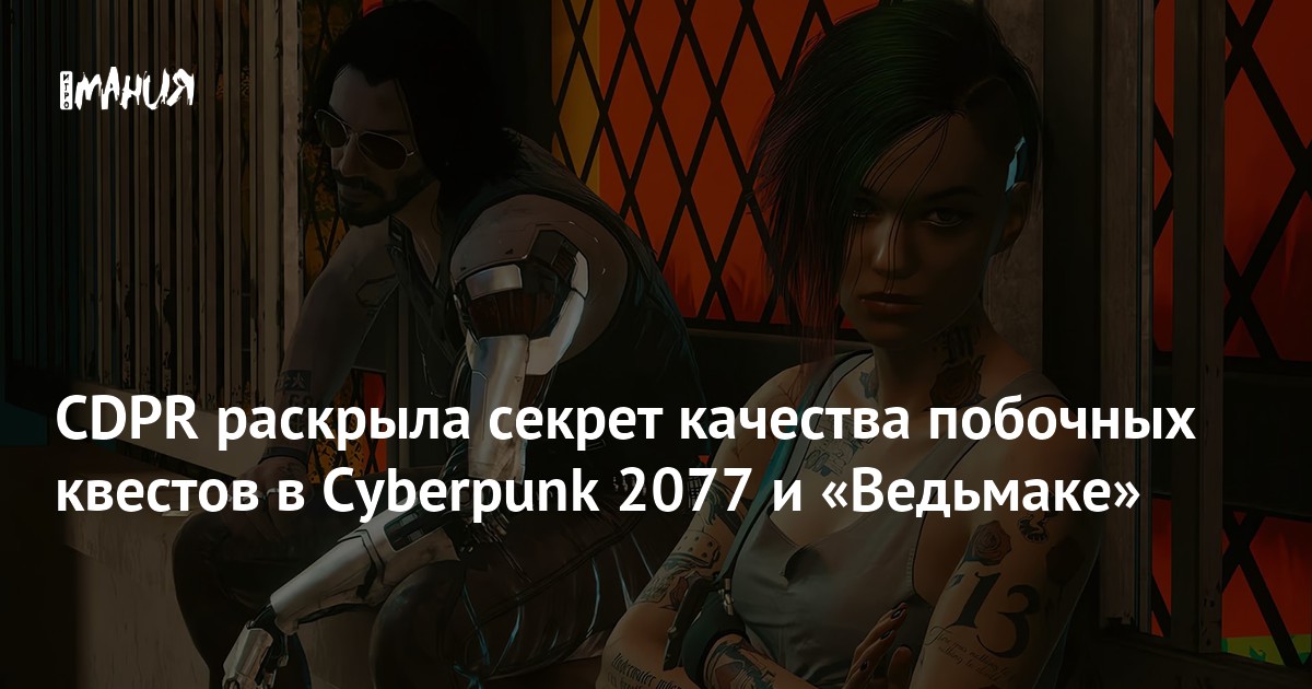 CDPR раскрыла секрет качества побочных квестов в Cyberpunk 2077 и «Ведьмаке» — Игромания