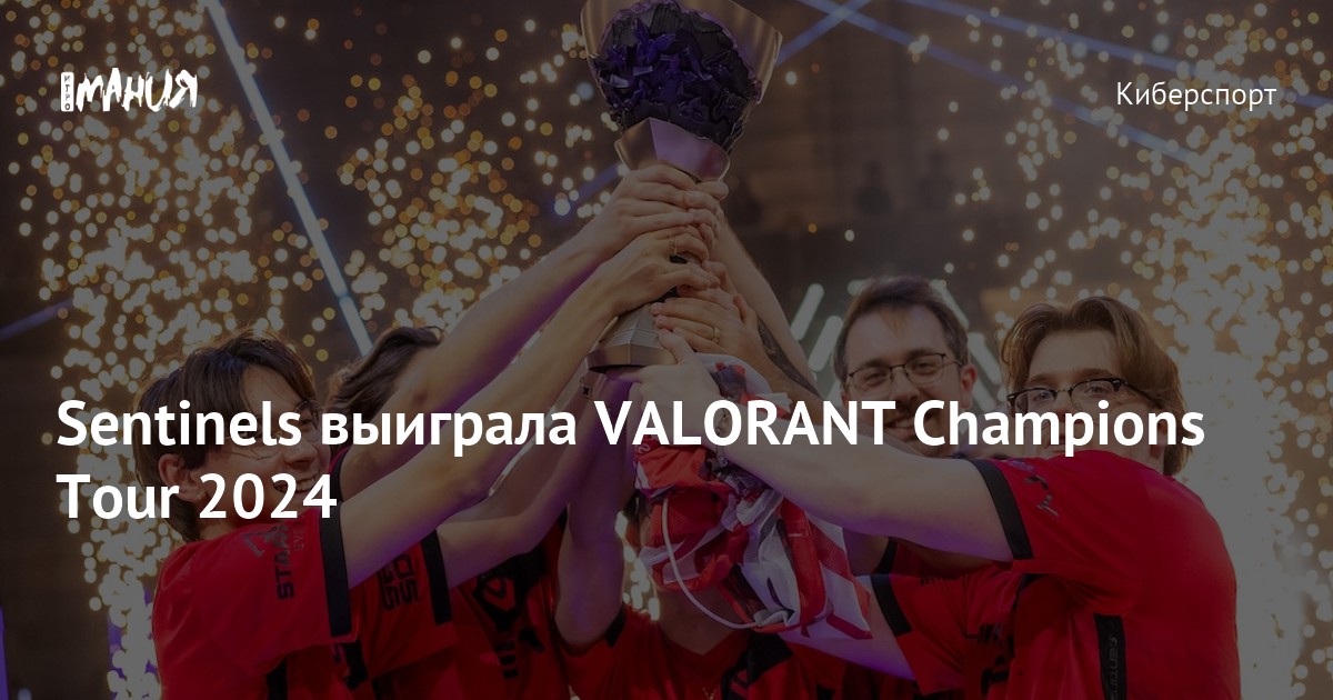 Sentinels выиграла VALORANT Champions Tour 2024 — Игромания
