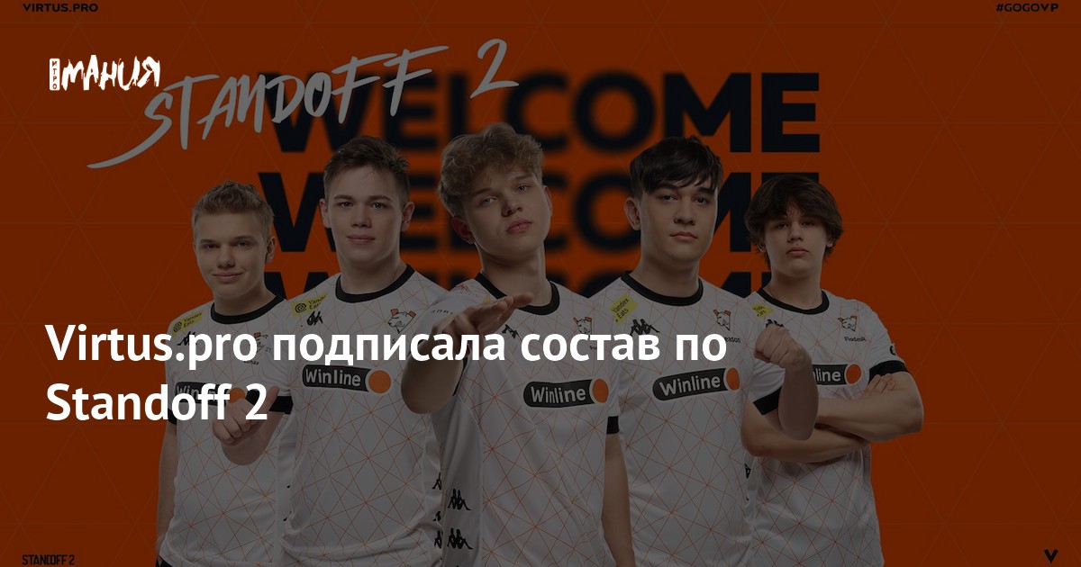 Virtus.pro подписала состав по Standoff 2 — Игромания