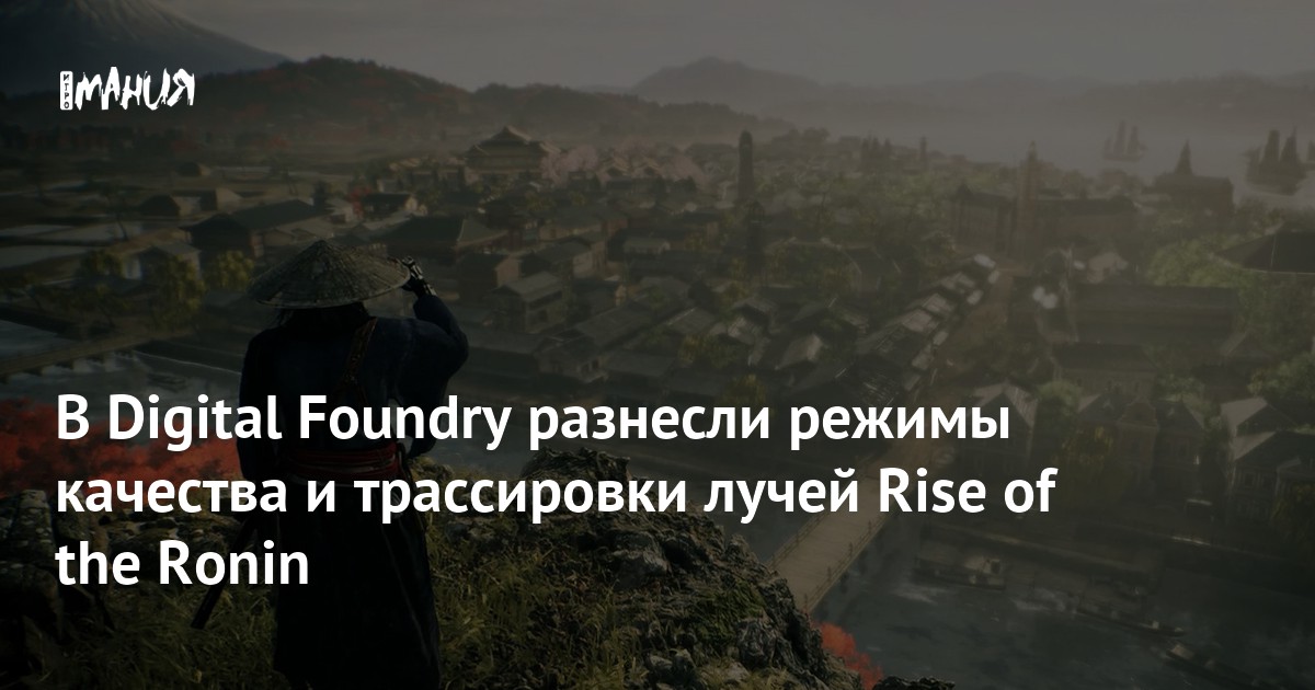 В Digital Foundry разнесли режимы качества и трассировки лучей Rise of ...