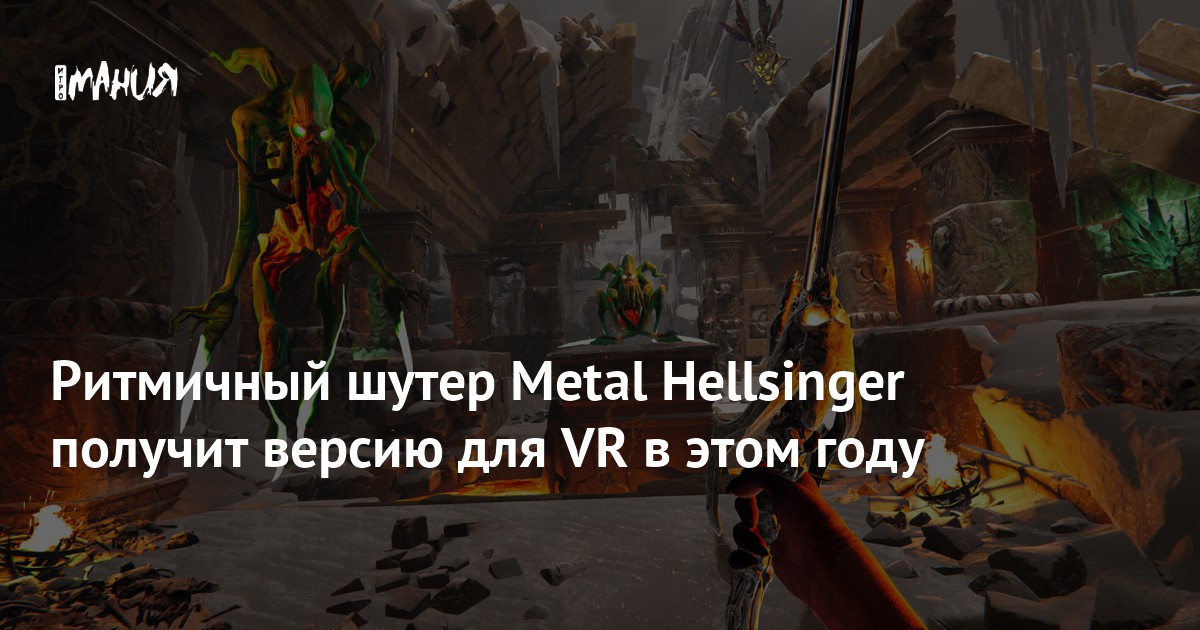 Ритмичный шутер Metal Hellsinger получит версию для VR в этом году ...