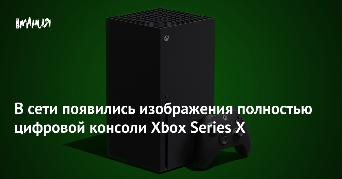 В сети появились изображения полностью цифровой консоли Xbox Series X — Игромания