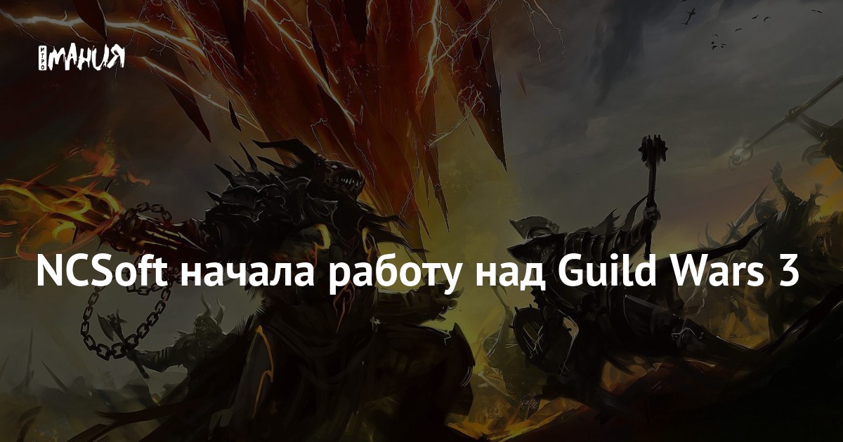 NCSoft начала работу над Guild Wars 3 — Игромания