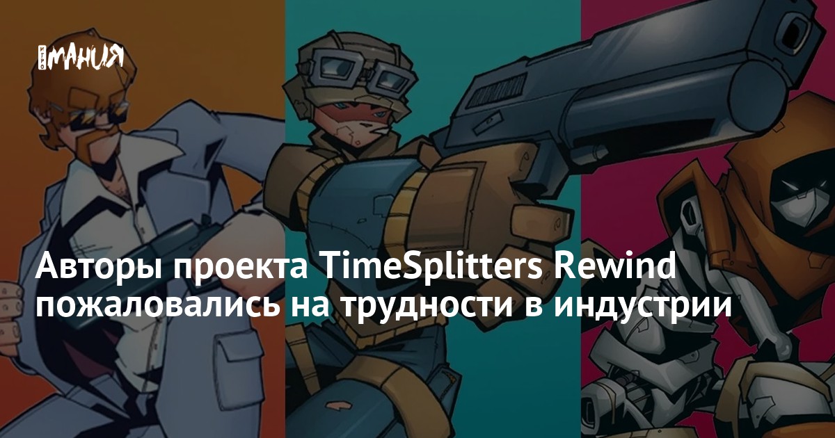 Авторы проекта TimeSplitters Rewind пожаловались на трудности в ...