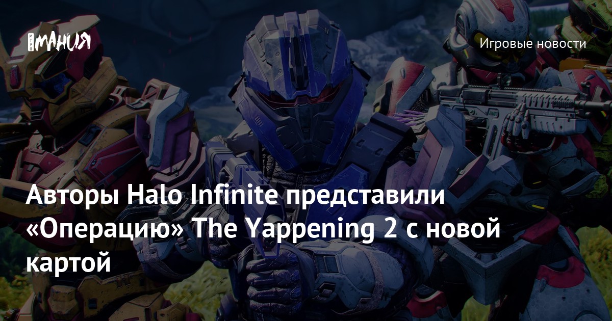 Авторы Halo Infinite представили «Операцию» The Yappening 2 с новой картой — Игромания
