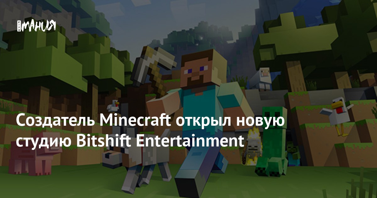 Создатель Minecraft открыл новую студию Bitshift Entertainment — Игромания