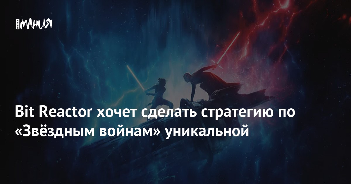 Bit Reactor хочет сделать стратегию по «Звёздным войнам» уникальной ...