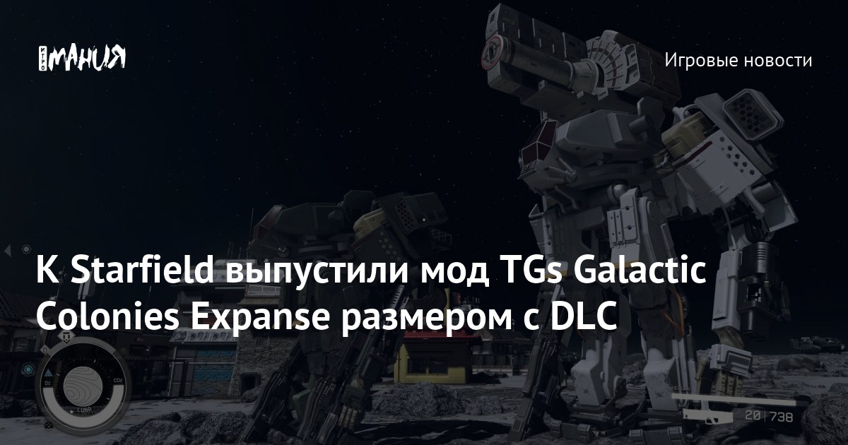 К Starfield выпустили мод TGs Galactic Colonies Expanse размером с DLC ...