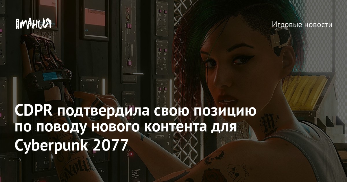 CDPR подтвердила свою позицию по поводу нового контента для Cyberpunk 2077 — Игромания