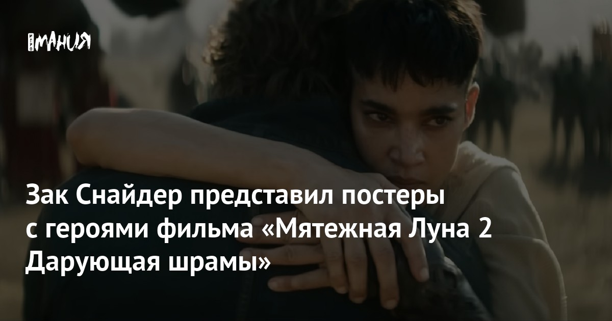 Зак Снайдер представил постеры с героями фильма «Мятежная Луна 2 ...