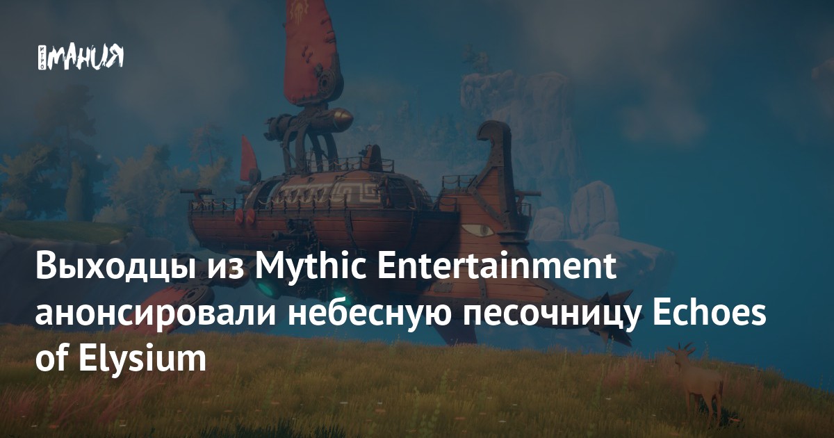 Выходцы из Mythic Entertainment анонсировали небесную песочницу Echoes of Elysium — Игромания