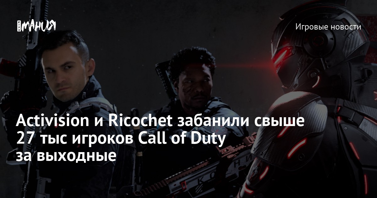 Activision и Ricochet забанили свыше 27 тыс игроков Call of Duty за ...