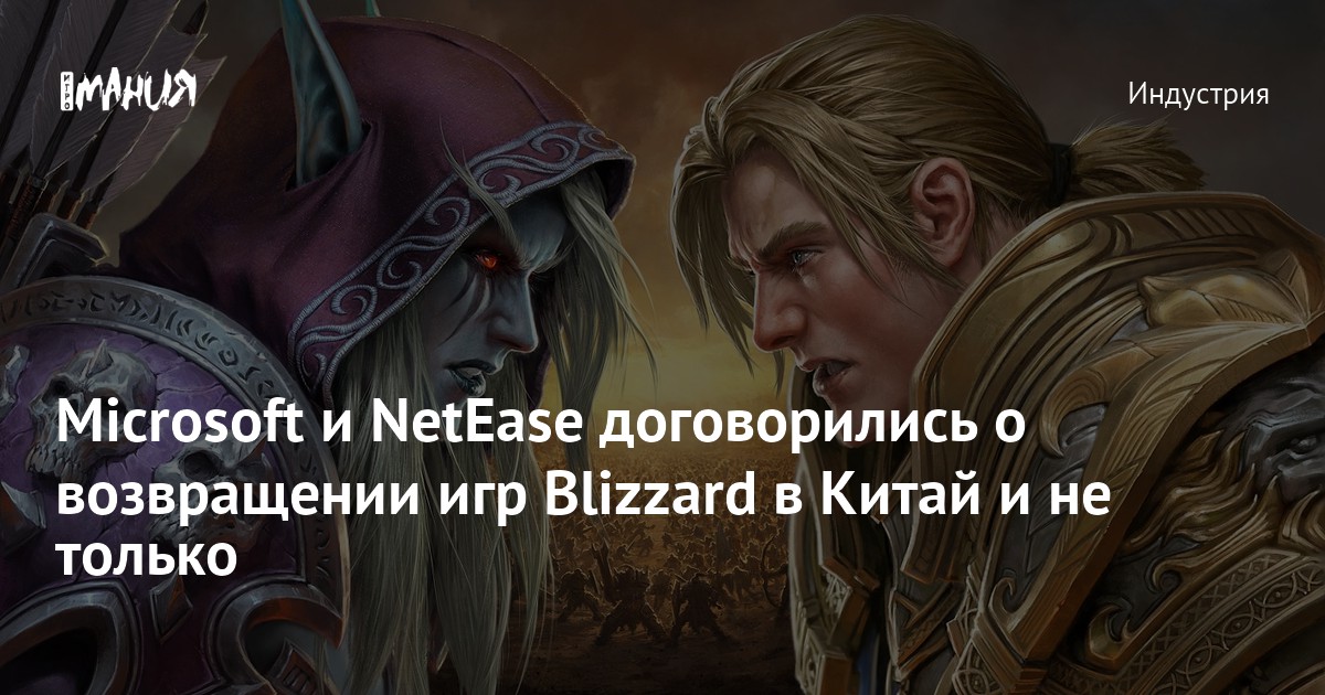 Microsoft и NetEase договорились о возвращении игр Blizzard в Китай и ...