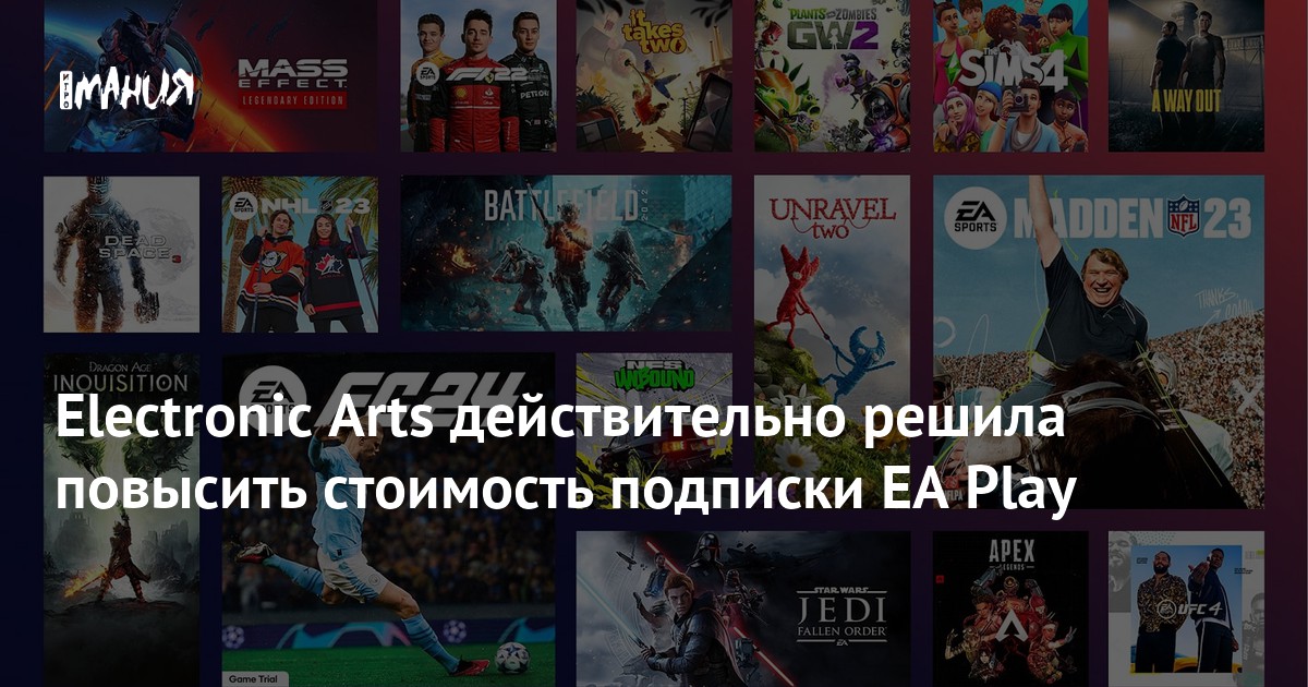 Electronic Arts действительно решила повысить стоимость подписки EA ...
