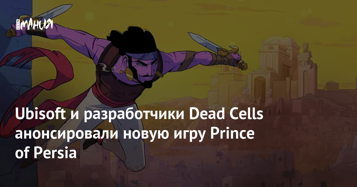 Ubisoft и разработчики Dead Cells анонсировали новую игру Prince of ...
