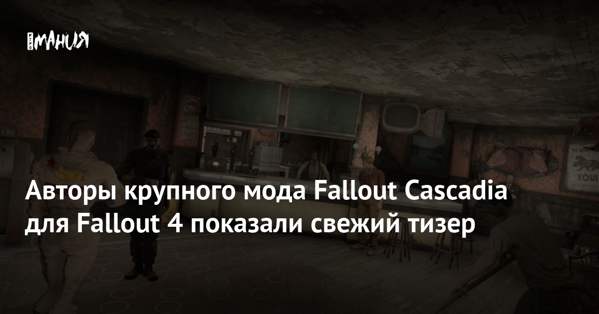 Авторы крупного мода Fallout Cascadia для Fallout 4 показали свежий ...