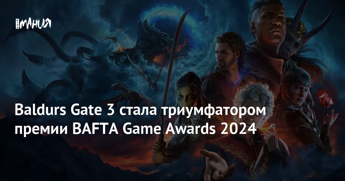 Baldurs Gate 3 стала триумфатором премии BAFTA Game Awards 2024 — Игромания