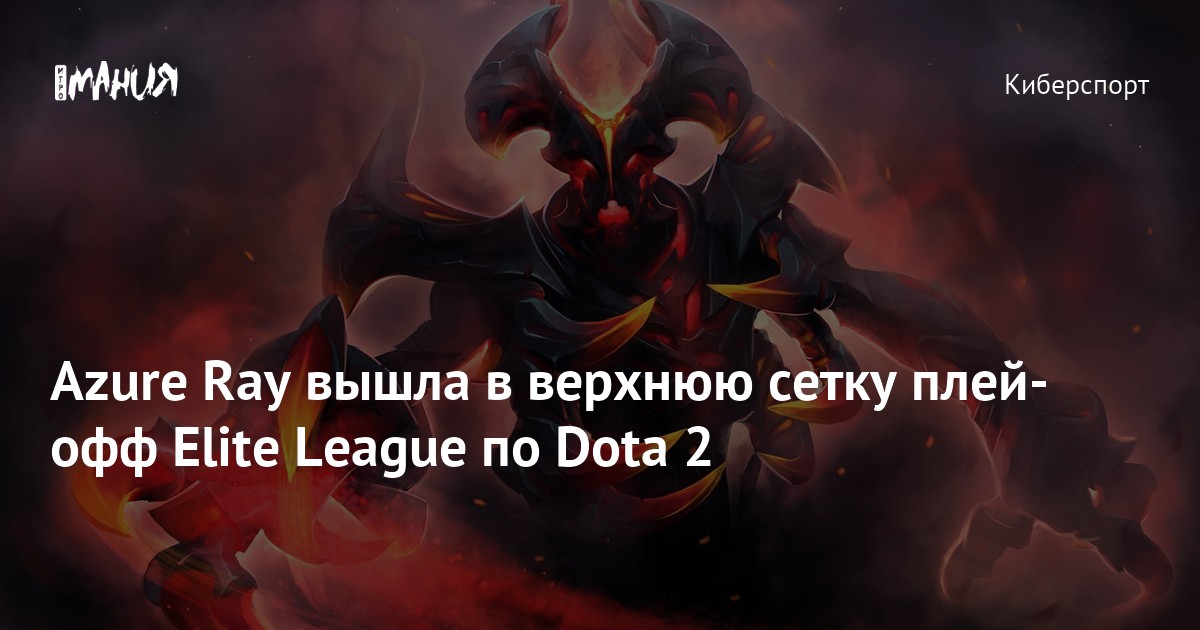 Azure Ray вышла в верхнюю сетку плей-офф Elite League по Dota 2 — Игромания