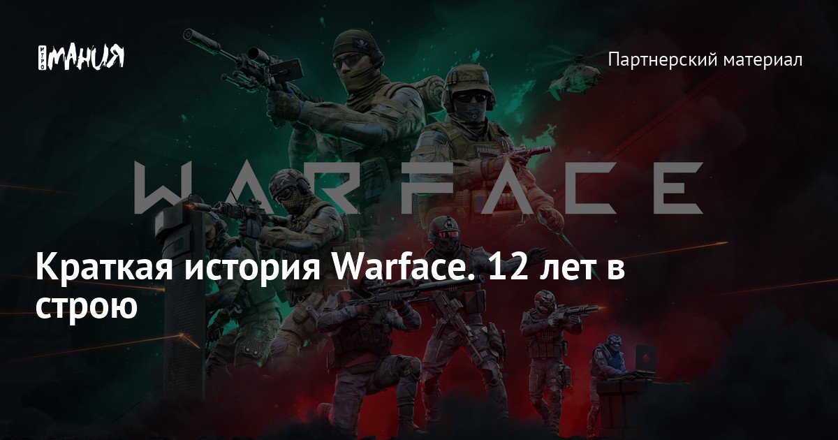 День рождения Warface! — Игромания