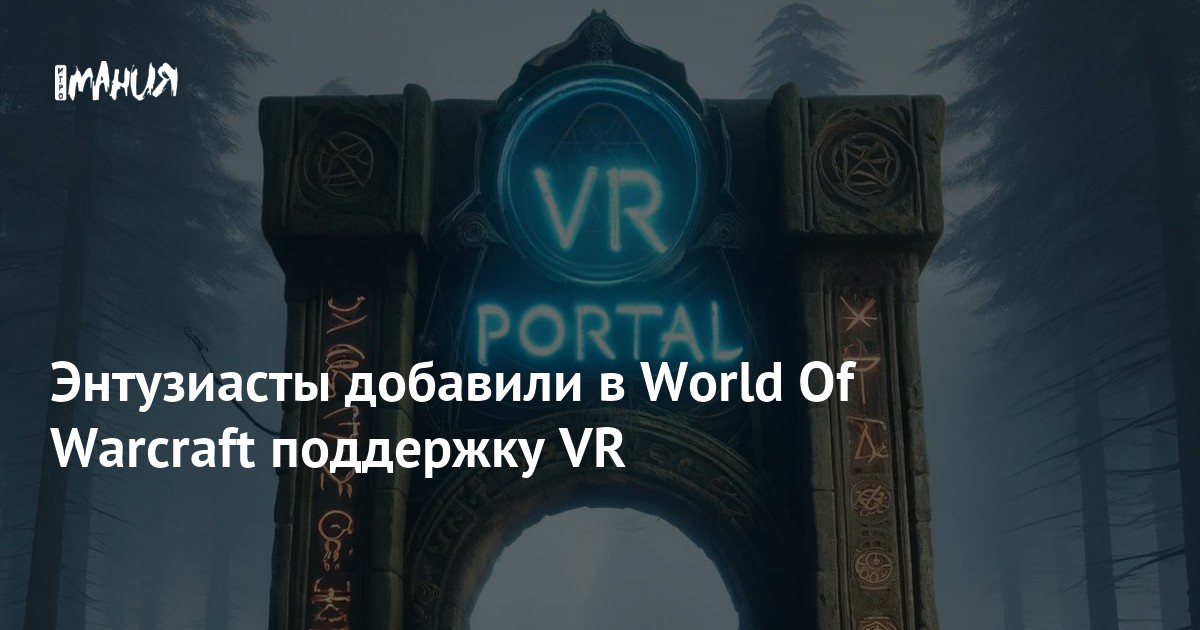 Энтузиасты добавили в World Of Warcraft поддержку VR — Игромания