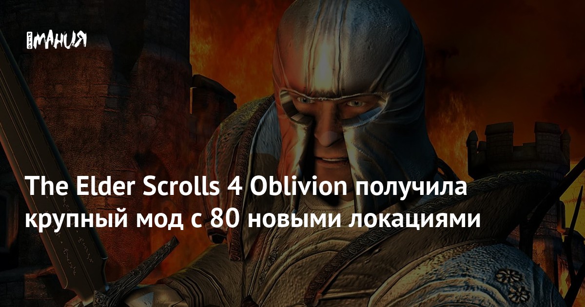 The Elder Scrolls 4 Oblivion получила крупный мод с 80 новыми локациями ...
