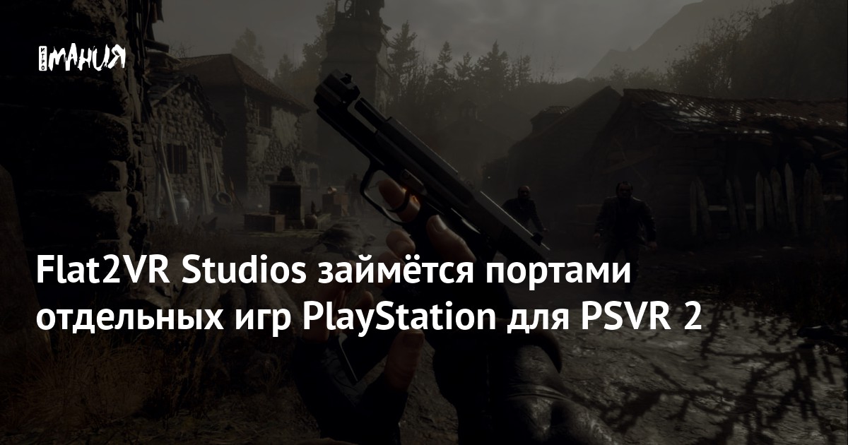 Flat2VR Studios займётся портами отдельных игр PlayStation для PSVR 2 — Игромания