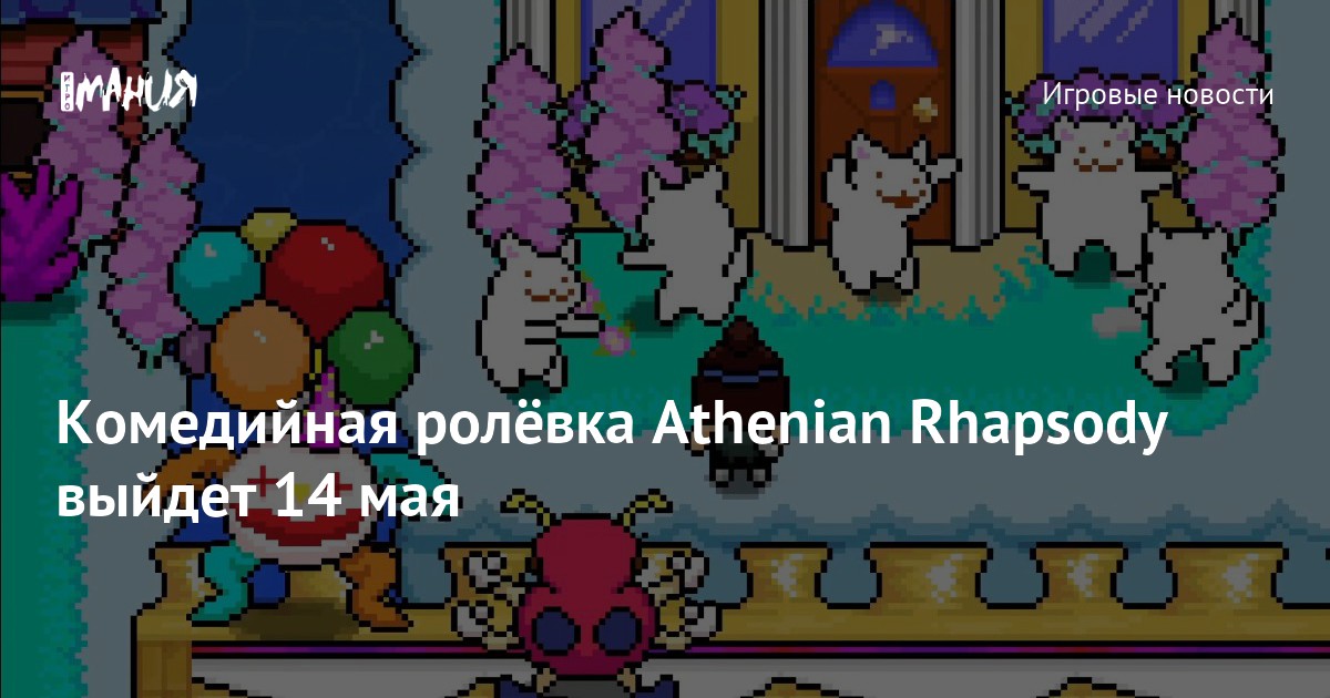 Комедийная ролёвка Athenian Rhapsody выйдет 14 мая — Игромания